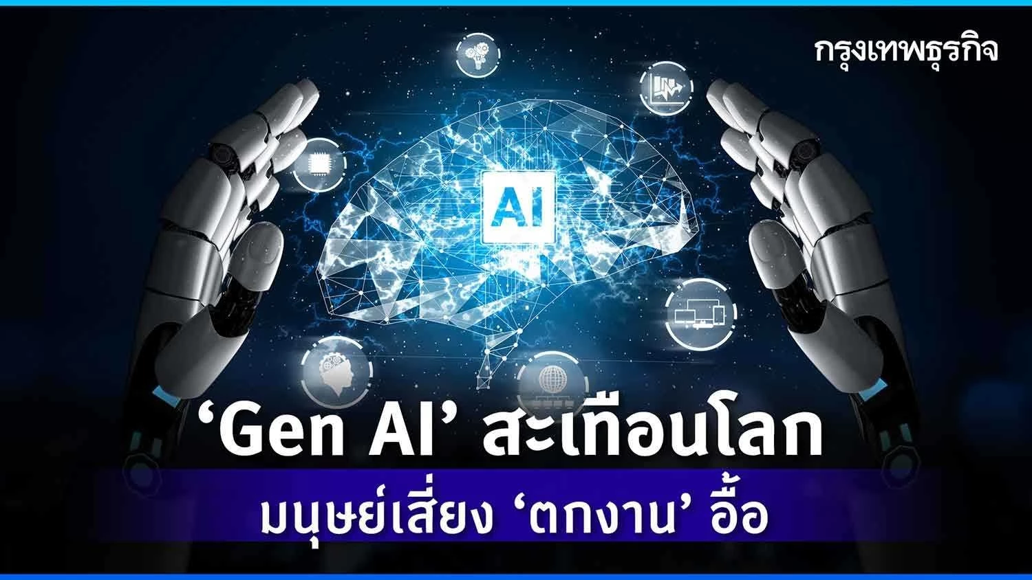 Gen AI สะเทือนโลก มนุษย์เสี่ยง ‘ตกงาน’ อื้อ