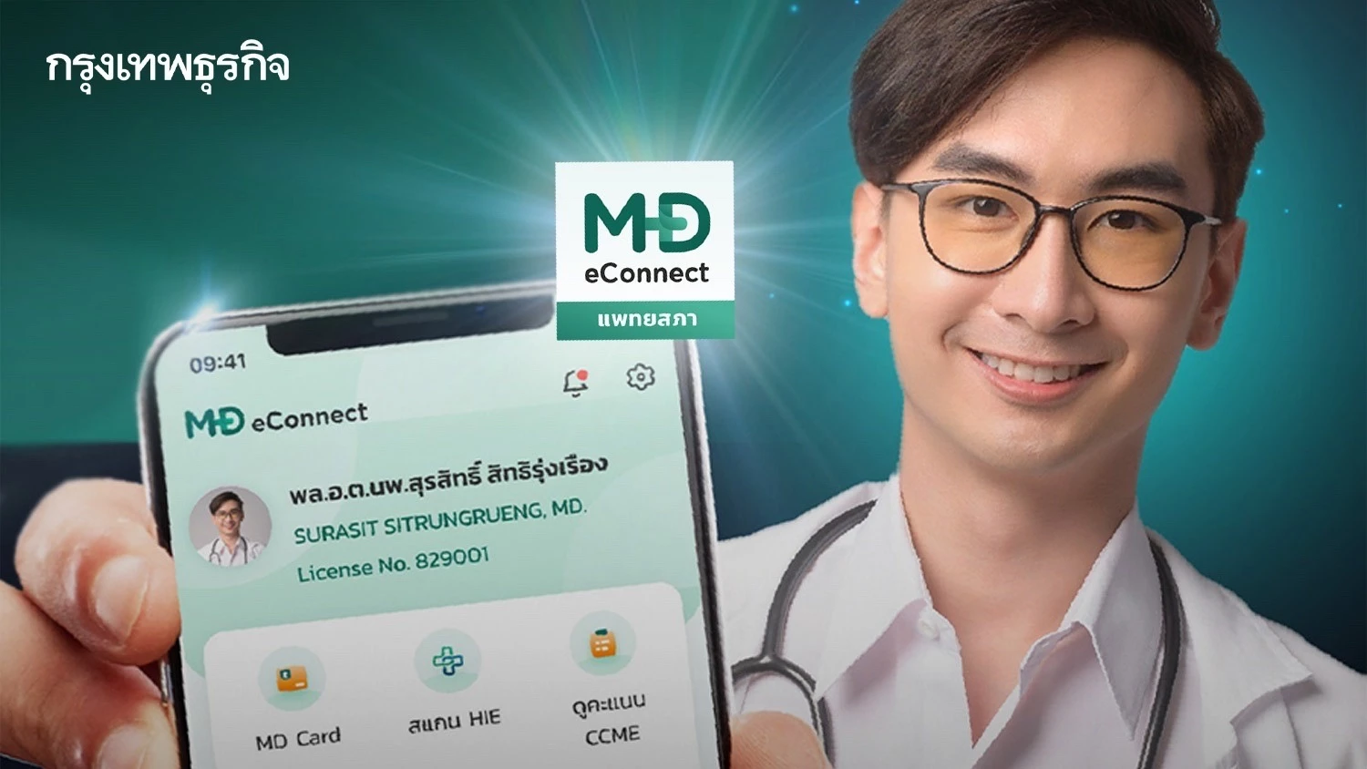 MD eConnect ผู้ช่วยบริหารหมอ ตอบโจทย์สุขภาพอย่างยั่งยืน
