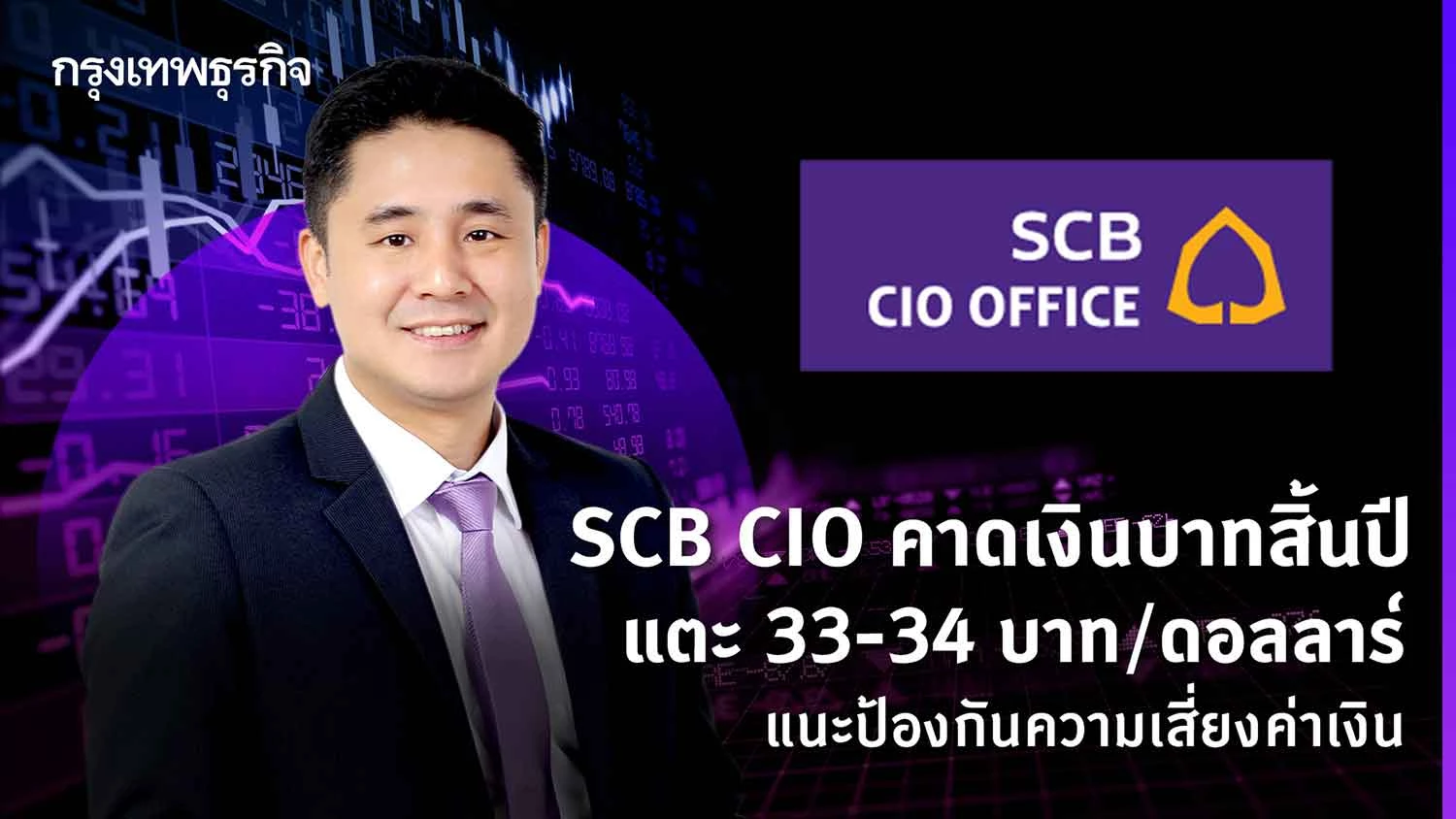 SCB CIO คาดเงินบาทสิ้นปี แตะ 33 - 34 บาทต่อดอลลาร์ แนะป้องกันความเสี่ยงค่าเงิน