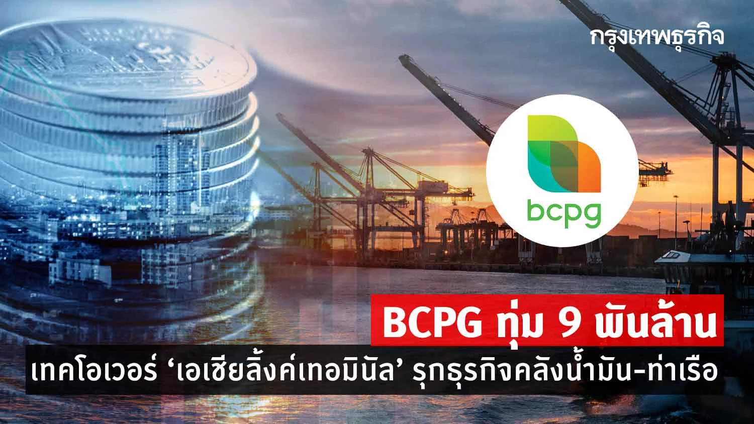 BCPG ทุ่ม 9 พันล้าน เทคโอเวอร์ "เอเชียลิ้งค์เทอมินัล" ลุยคลังน้ำมัน - ท่าเรือ