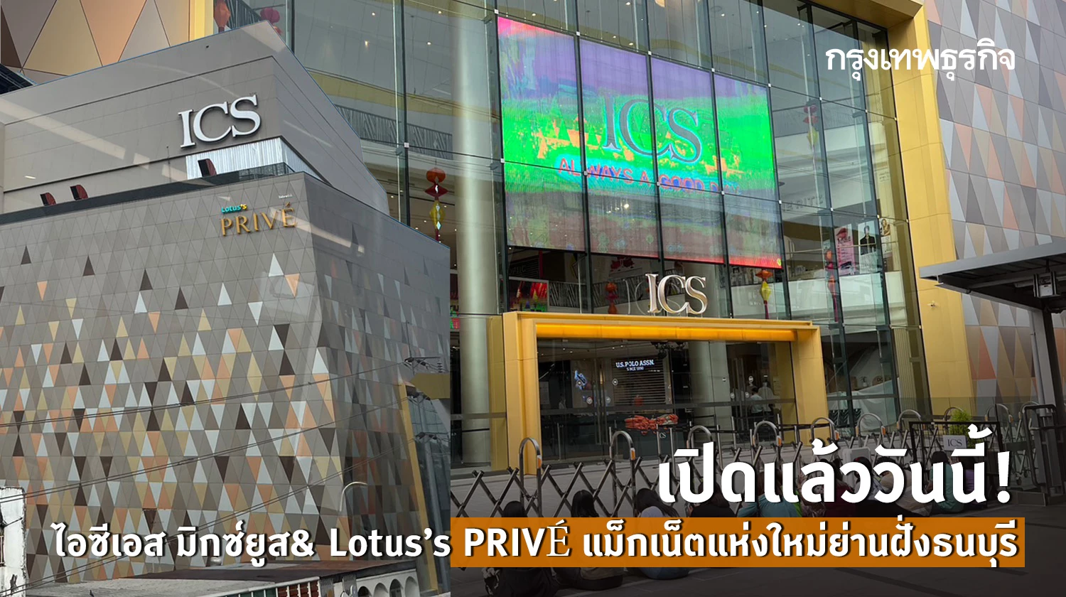 เปิดแล้ววันนี้! ไอซีเอส มิกซ์ยูส& Lotus’s PRIVÉ แม่เหล็กใหม่ย่านฝั่งธนบุรี