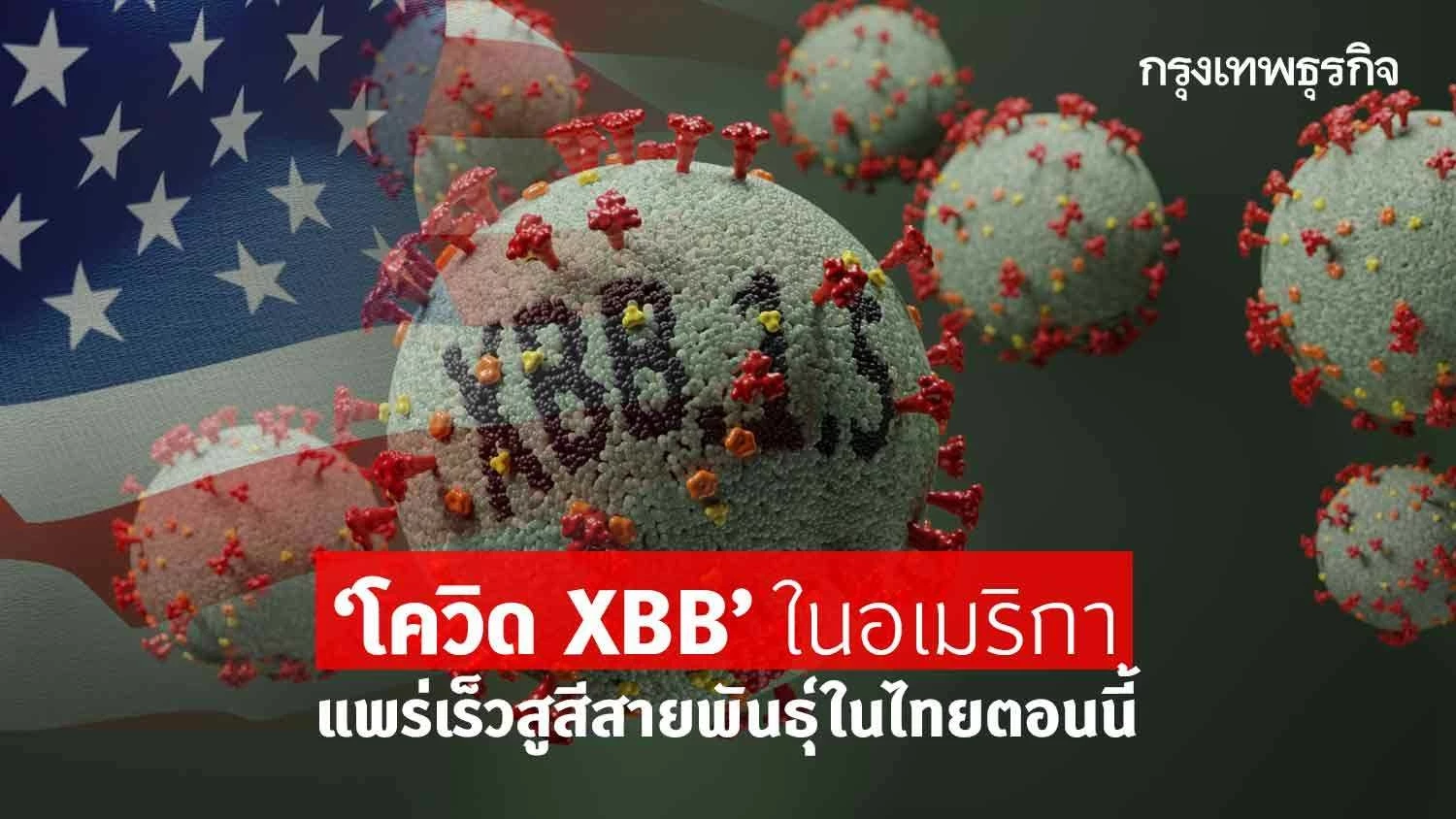 สธ.ระบุ "โควิด XBB" แพร่ไม่เร็วกว่าสายพันธุ์BA.2.75ที่พบในไทย