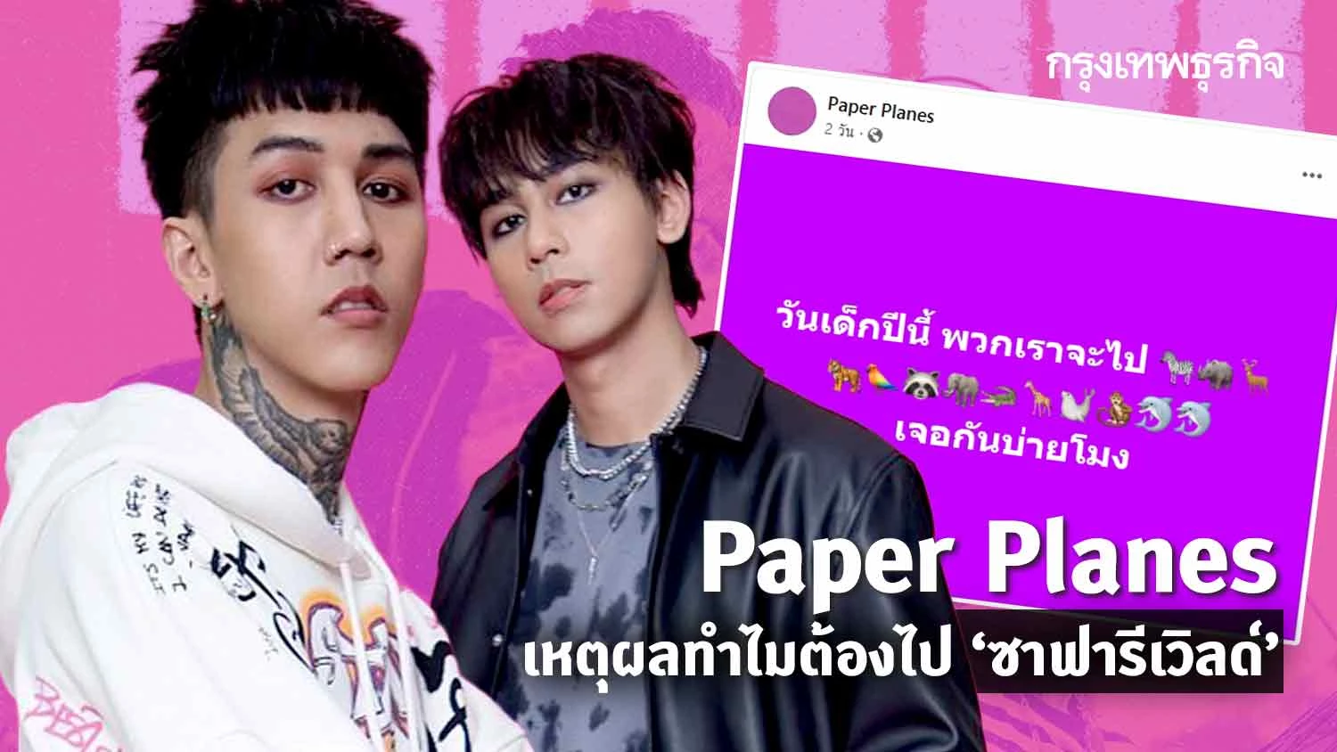 วันเด็กแห่งชาติ 2566 Paper Planes บุกสวนสัตว์ เหตุผลทำไมต้องไปซาฟารีเวิลด์