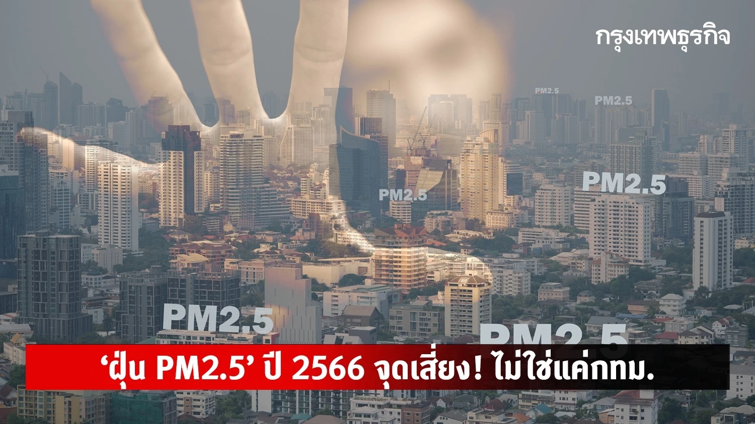 PM2.5 พื้นที่เสี่ยง ไม่ได้มีแค่เฉพาะกรุงเทพฯ