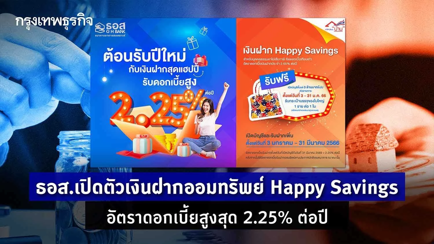 ธอส.เปิดตัวเงินฝากออมทรัพย์ Happy Savings อัตราดอกเบี้ยสูงสุด 2.25% ต่อปี