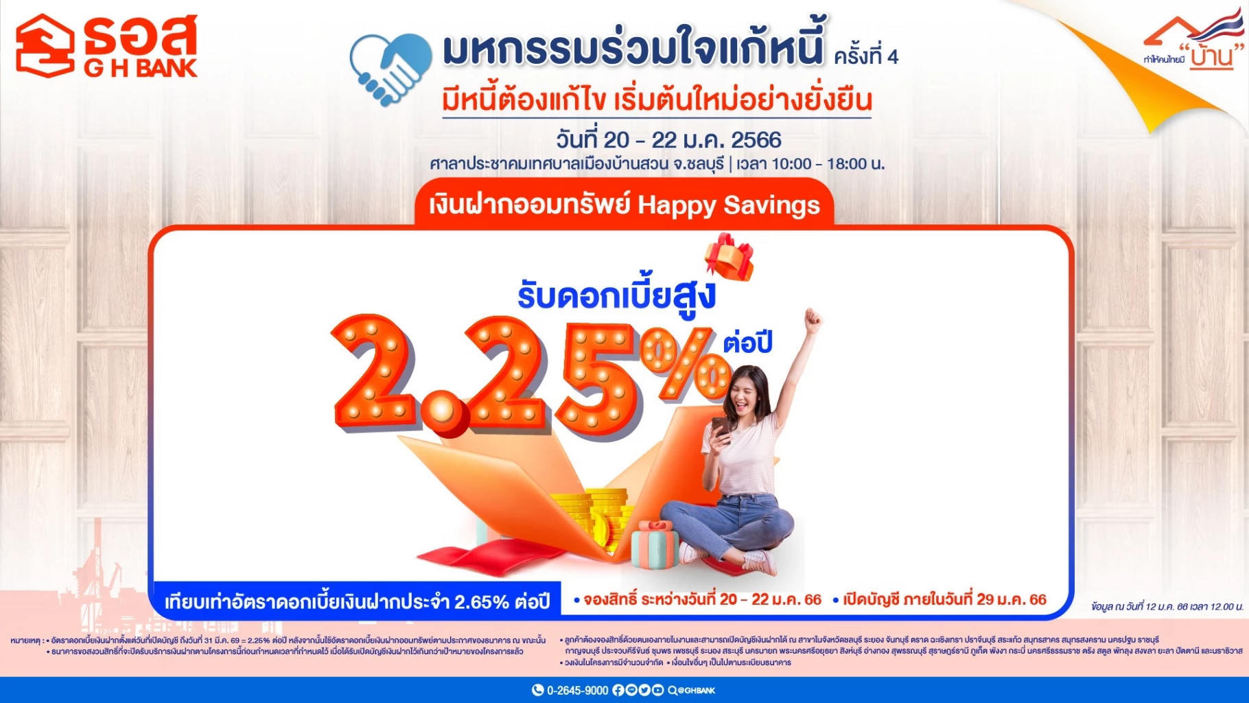 ธอส. จัดเงินฝากออมทรัพย์ Happy Savings อัตราดอกเบี้ยสูงสุด 2.25% ต่อปี