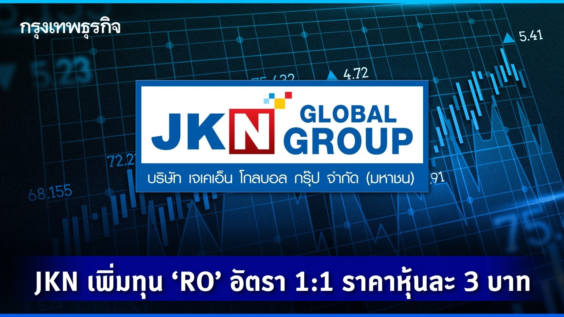 JKN เพิ่มทุน “RO” อัตรา 1:1 ราคาหุ้นละ 3 บาท