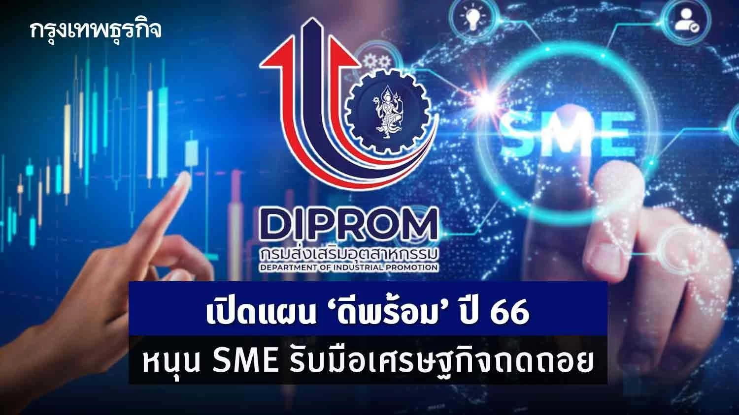 เปิดแผน "ดีพร้อม" ปี 66 หนุน SME รับมือเศรษฐกิจถดถอย