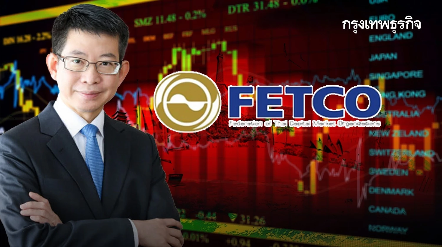 FETCO เผยดัชนีเชื่อมั่น 3 เดือนข้างหน้า ลง 2.1% แต่ยังร้อนแรง หวังท่องเที่ยว