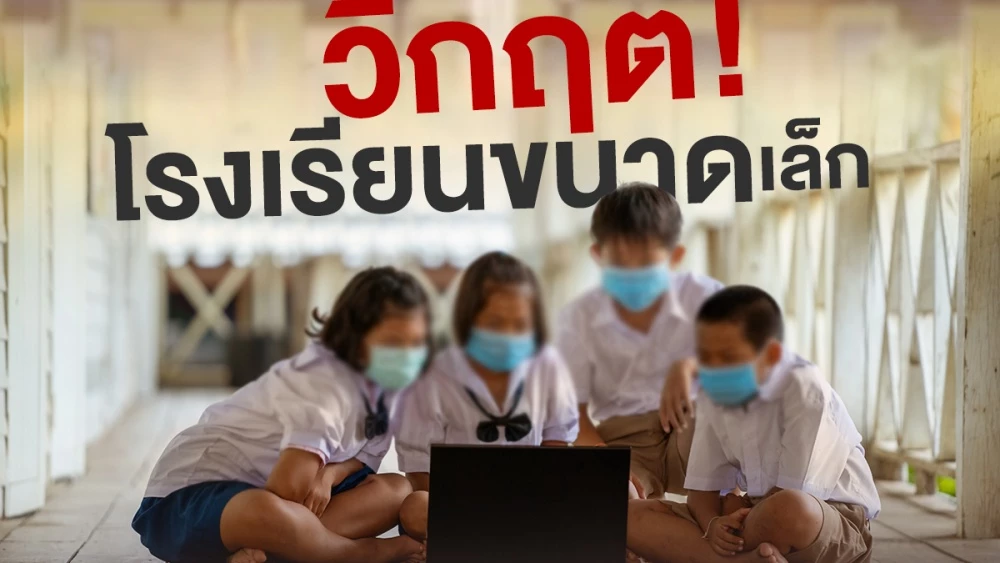 4+1 แก้ปัญหาโรงเรียนขนาดเล็กพิเศษ พึ่งพาตนเองได้