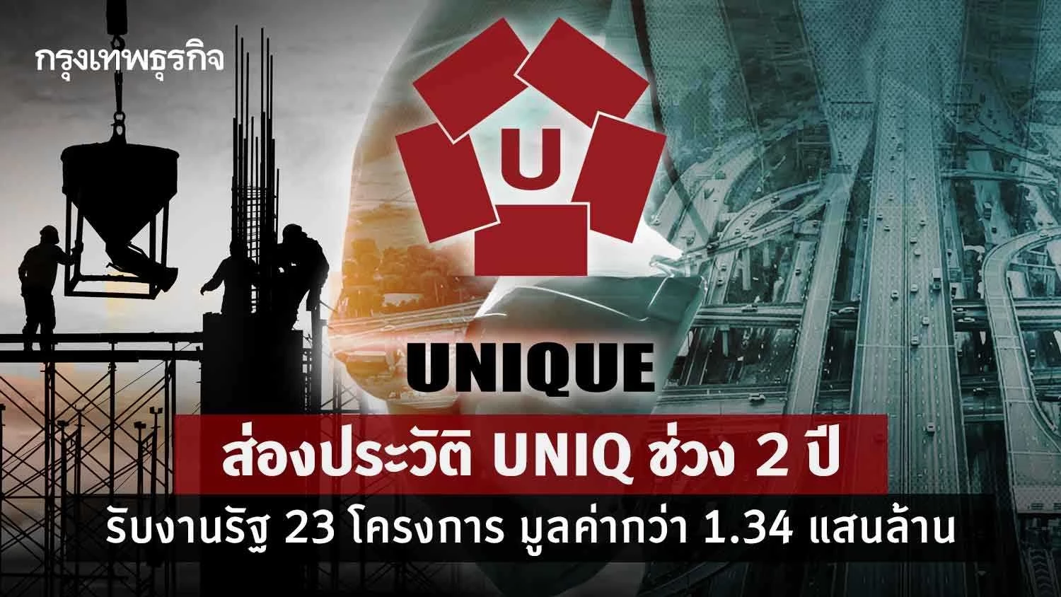ส่องประวัติ UNIQ ช่วง 2 ปี รับงานรัฐ 23 โครงการ มูลค่ากว่า 1.34 แสนล้าน