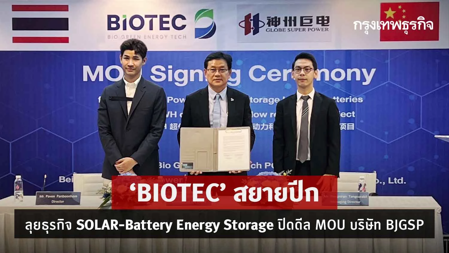 BIOTEC สยายปีกลุยธุรกิจ SOLAR และ Battery Energy Storage ปิดดีล MOU บริษัท BJGSP
