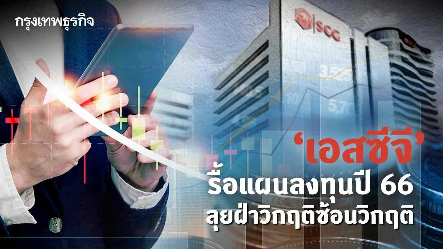 SCG รื้อแผนลงทุนปี 66 ลุยฝ่าวิกฤติซ้อนวิกฤติ