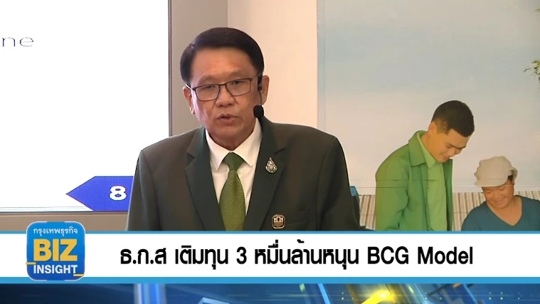 ธ.ก.ส. เติมทุน 3หมื่น ล้าน หนุน BCG Model