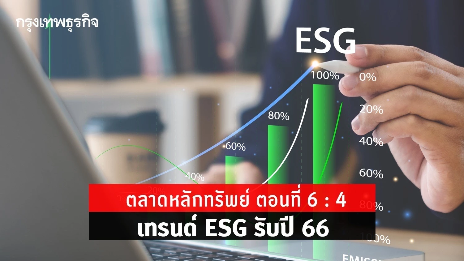 ตลาดหลักทรัพย์ ตอนที่ 6 : 4 เทรนด์ ESG รับปี 66