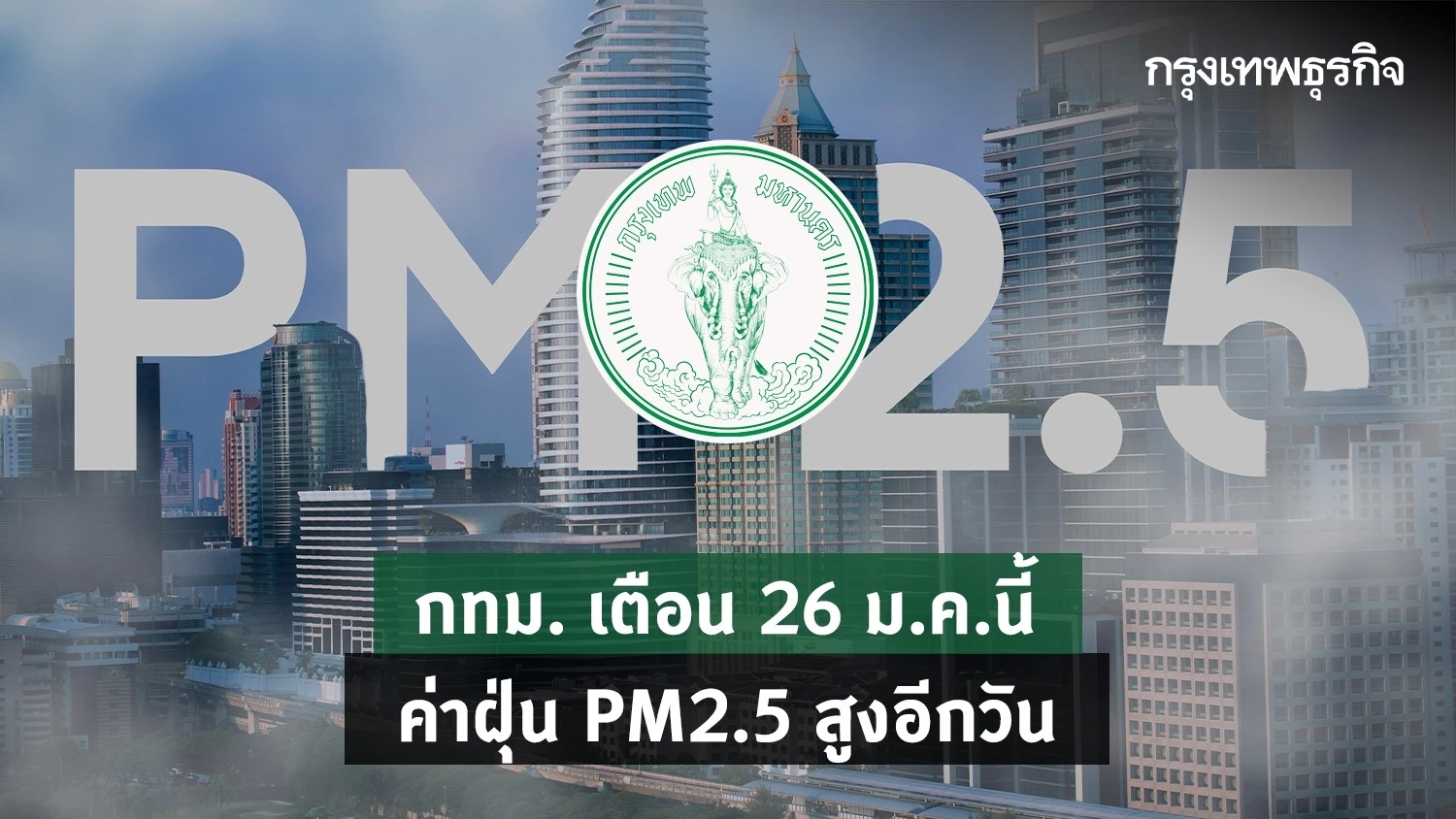 กทม. เตือน 26 ม.ค.นี้ ค่าฝุ่น PM2.5 สูงอีกวัน - ออกมาตรการควบคุมเผาในที่โล่ง