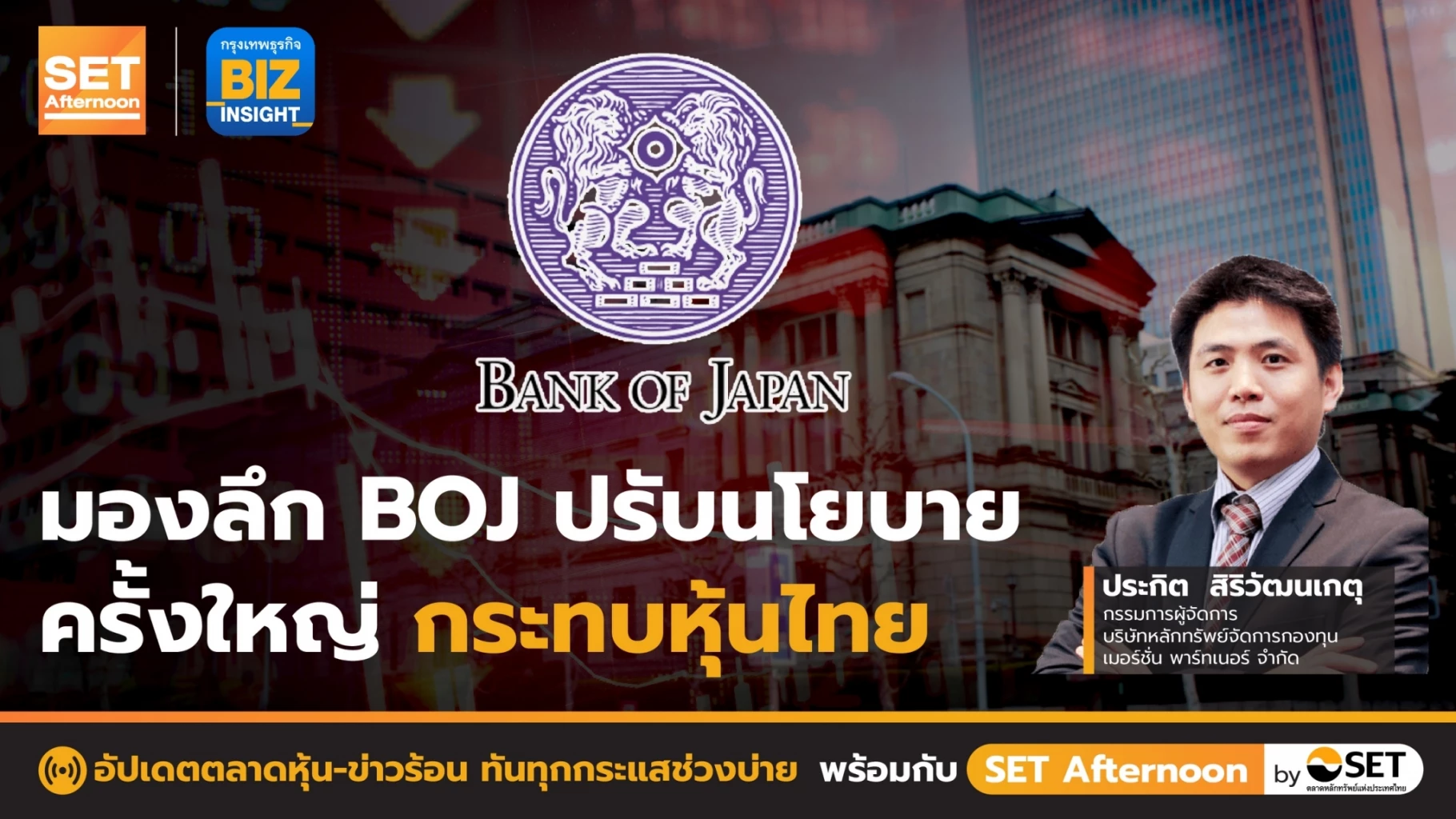 มองลึก BOJ ปรับนโยบายครั้งใหญ่กระทบหุ้นไทย l SET Afternoon l 17 ม.ค.66