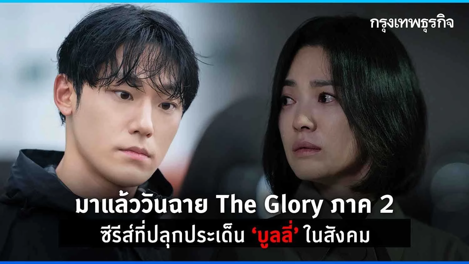 มาแล้ววันฉาย The Glory ภาค 2 ซีรีส์ที่ปลุกประเด็น “บูลลี่” ในสังคม