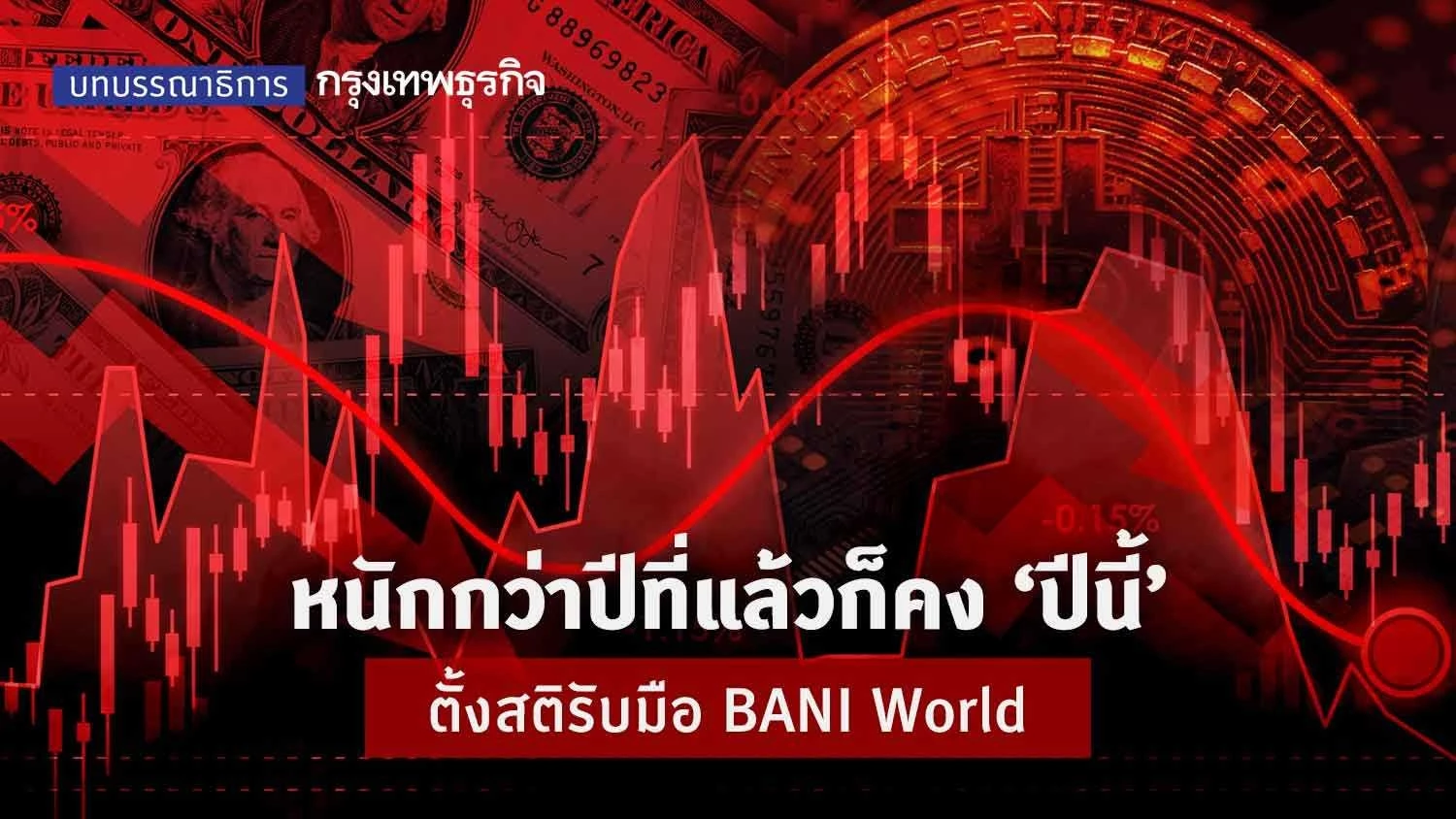 หนักกว่าปีที่แล้วก็คง ‘ปีนี้’ ตั้งสติรับมือ BANI world