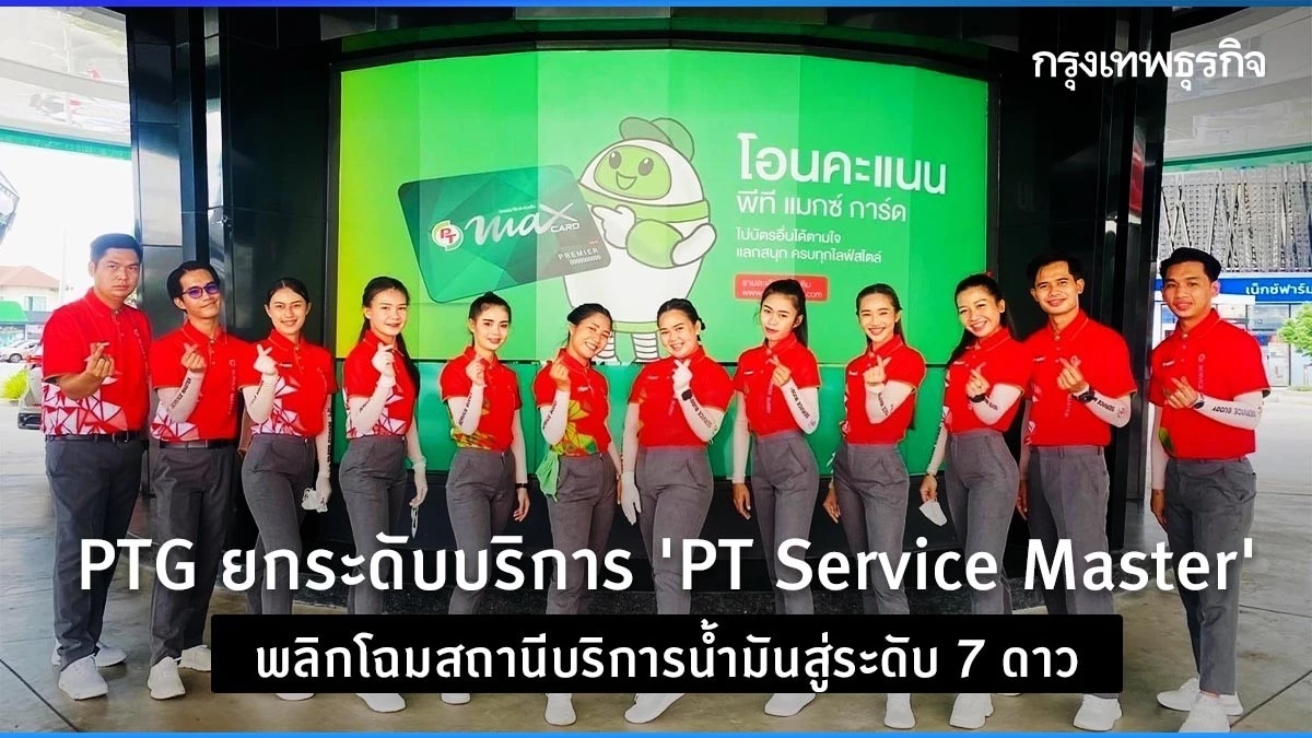 PTG ยกระดับบริการ "PT Service Master" พลิกโฉมสถานีบริการน้ำมันสู่ระดับ 7 ดาว