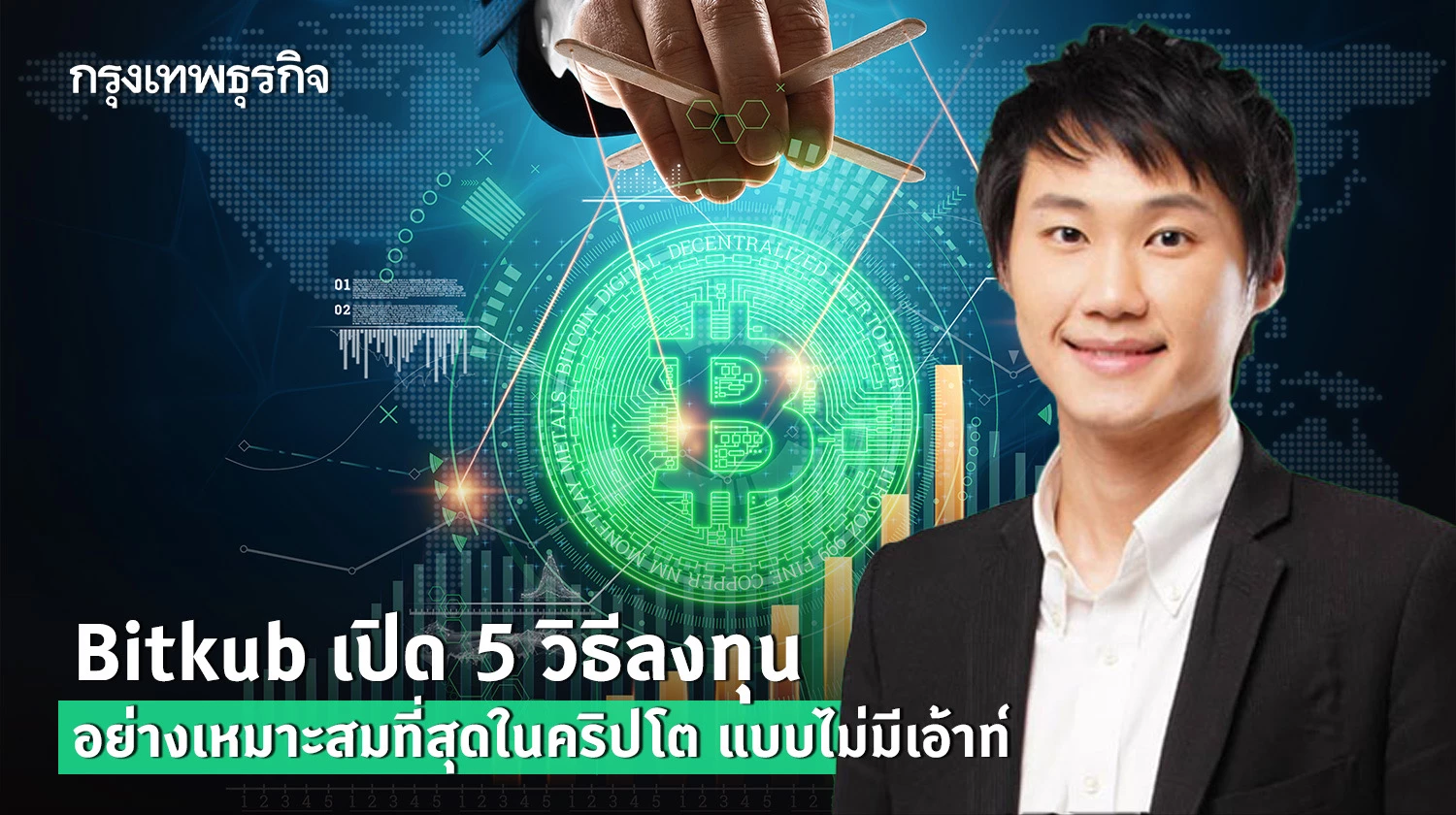 Bitkub เปิด 5 วิธีลงทุนอย่างเหมาะสมที่สุดในคริปโต แบบไม่มีเอ้าท์