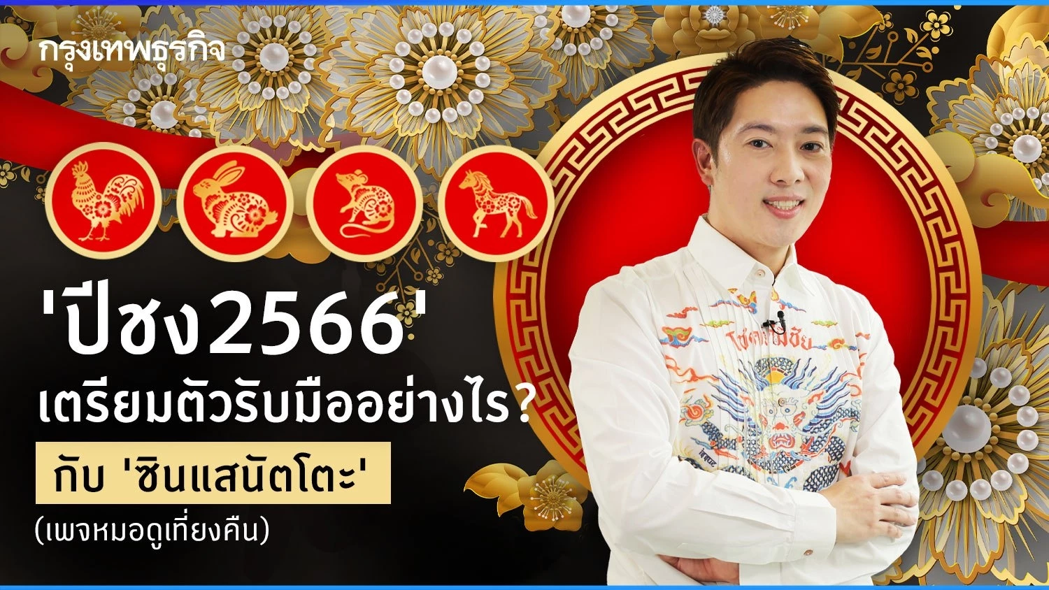 "ปีชง 2566" นักษัตรใด ราศีไหนชงบ้าง เตรียมตัว "แก้ชง" อย่างไร?