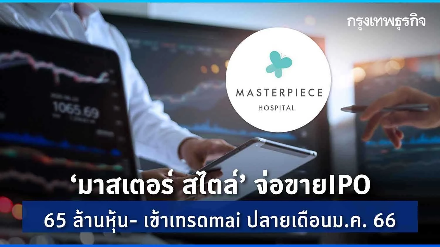 "มาสเตอร์ สไตล์" จ่อขาย IPO 65 ล้านหุ้น-เข้าเทรด mai ปลายเดือน ม.ค.66