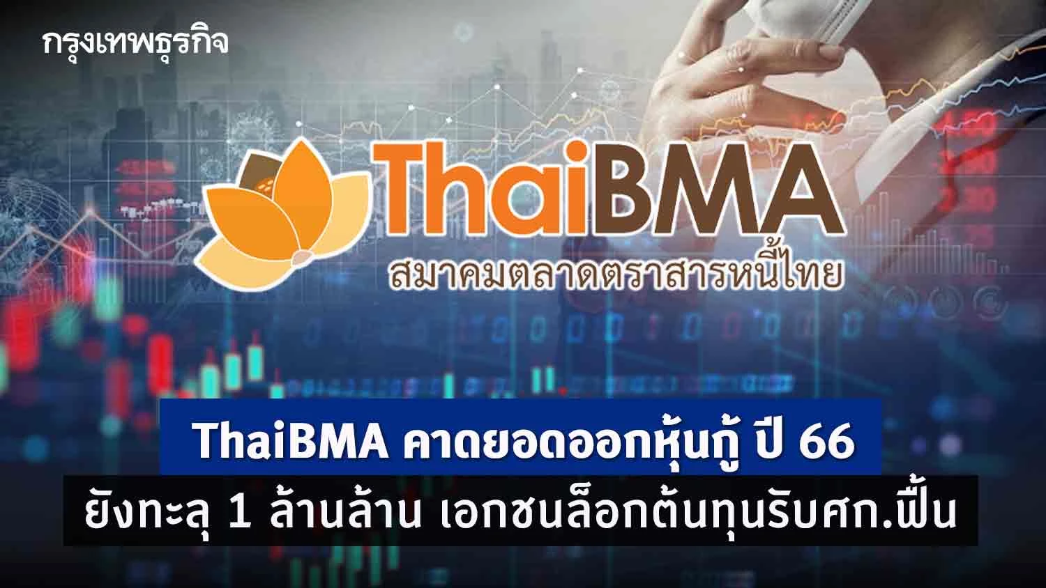 ThaiBMA คาดยอดออกหุ้นกู้ ปี66 ยังทะลุ1ล้านล้าน เอกชนล็อกต้นทุนรับศก.ฟื้น