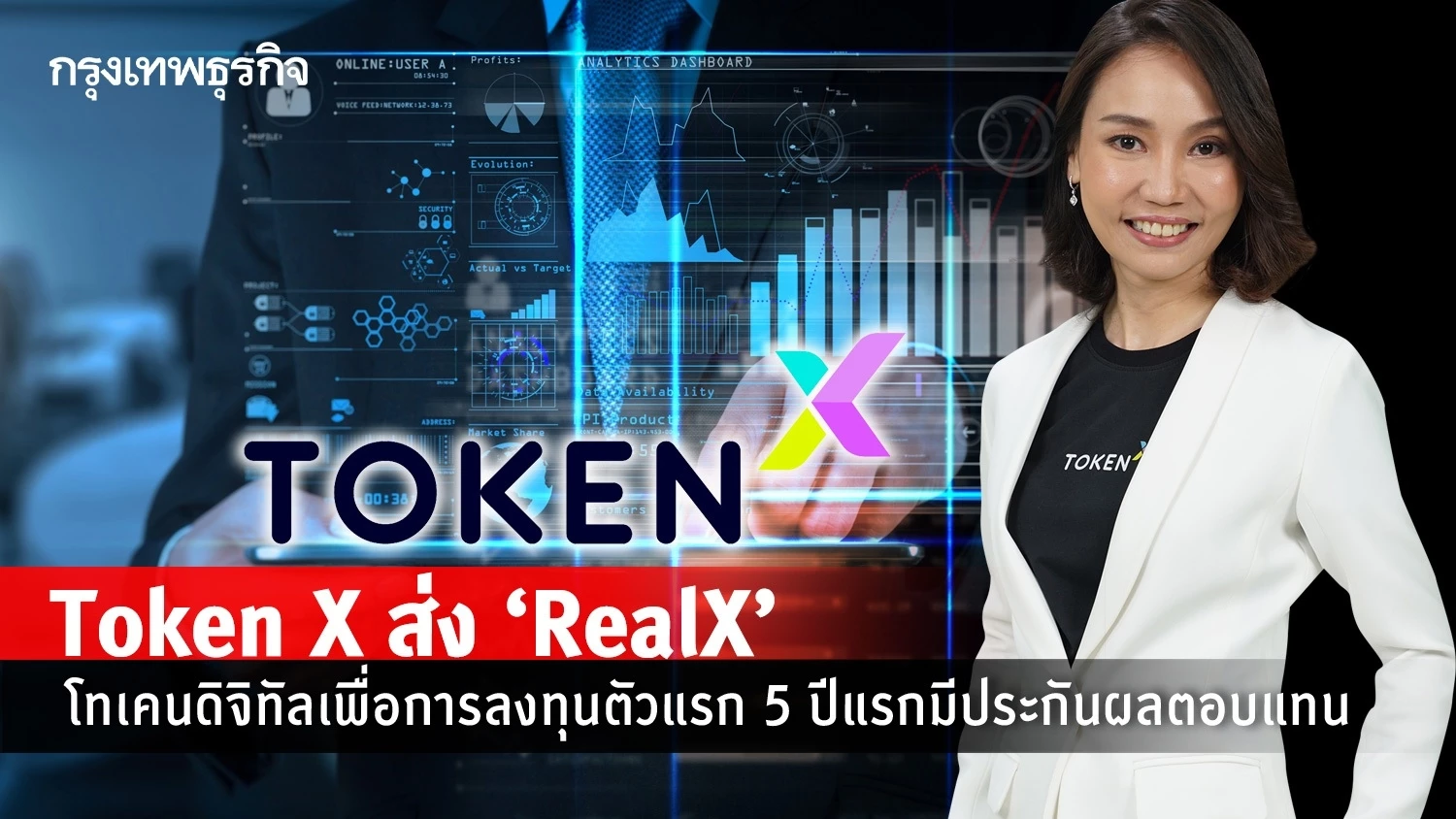 Token X ส่ง “RealX” โทเคนดิจิทัลเพื่อการลงทุนตัวแรก 5 ปีแรกมีประกันผลตอบแทน