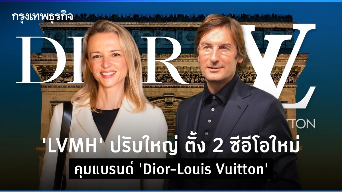 "LVMH" ปรับใหญ่ ตั้ง 2 ซีอีโอใหม่ คุมแบรนด์ "Dior-Louis Vuitton"