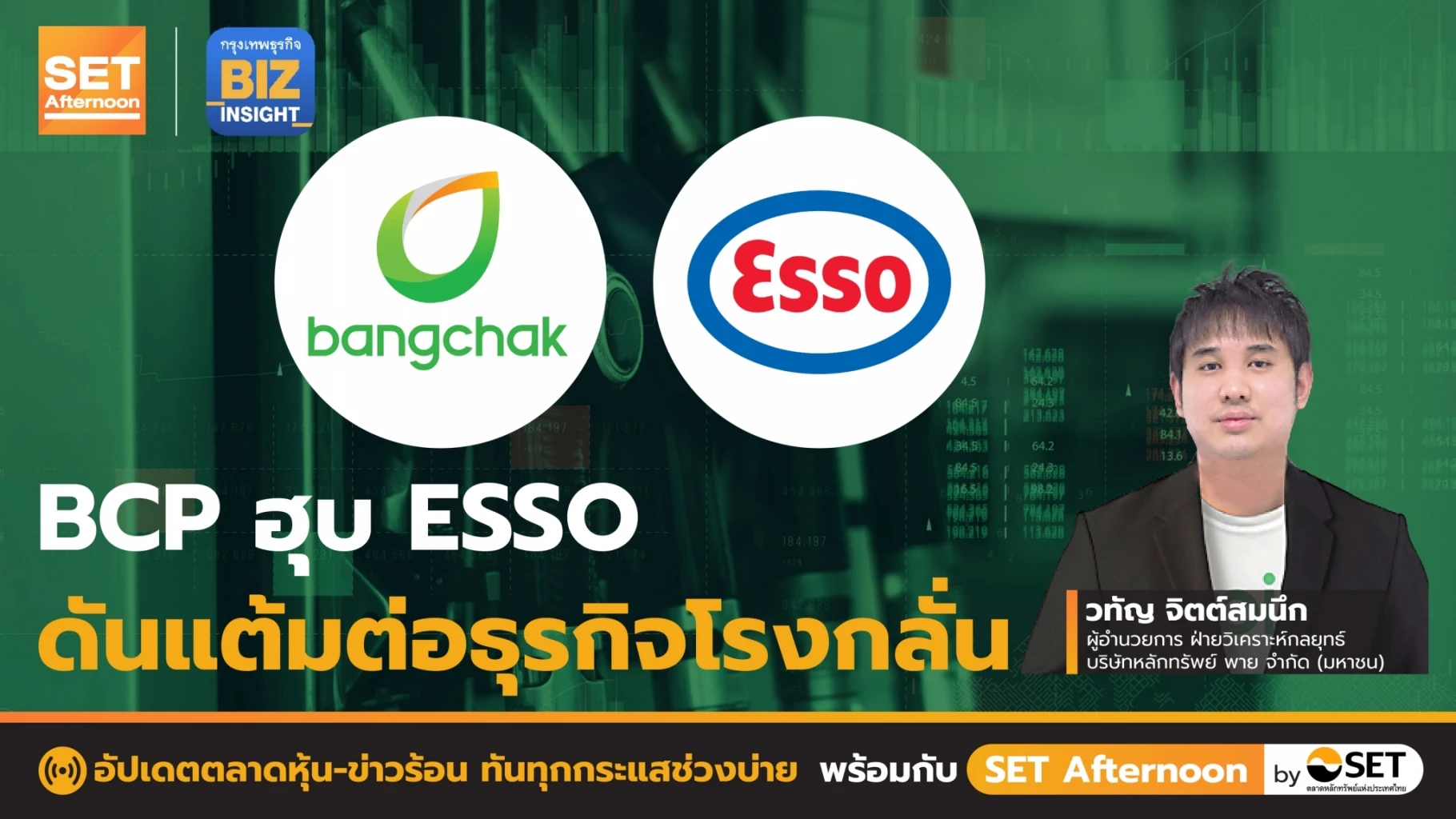 BCP ฮุบ ESSO ดันแต้มต่อธุรกิจโรงกลั่น l SET Afternoon l 12 ม.ค. 66