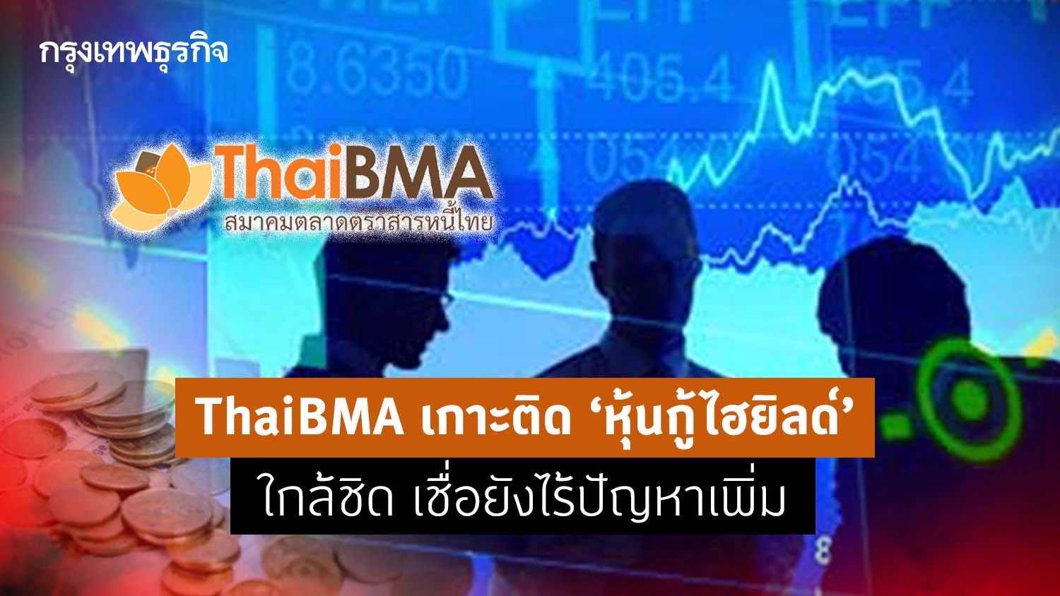 ThaiBMA เกาะติด’หุ้นกู้ไฮยิลด์’ ใกล้ชิด เชื่อยังไร้ปัญหาเพิ่ม