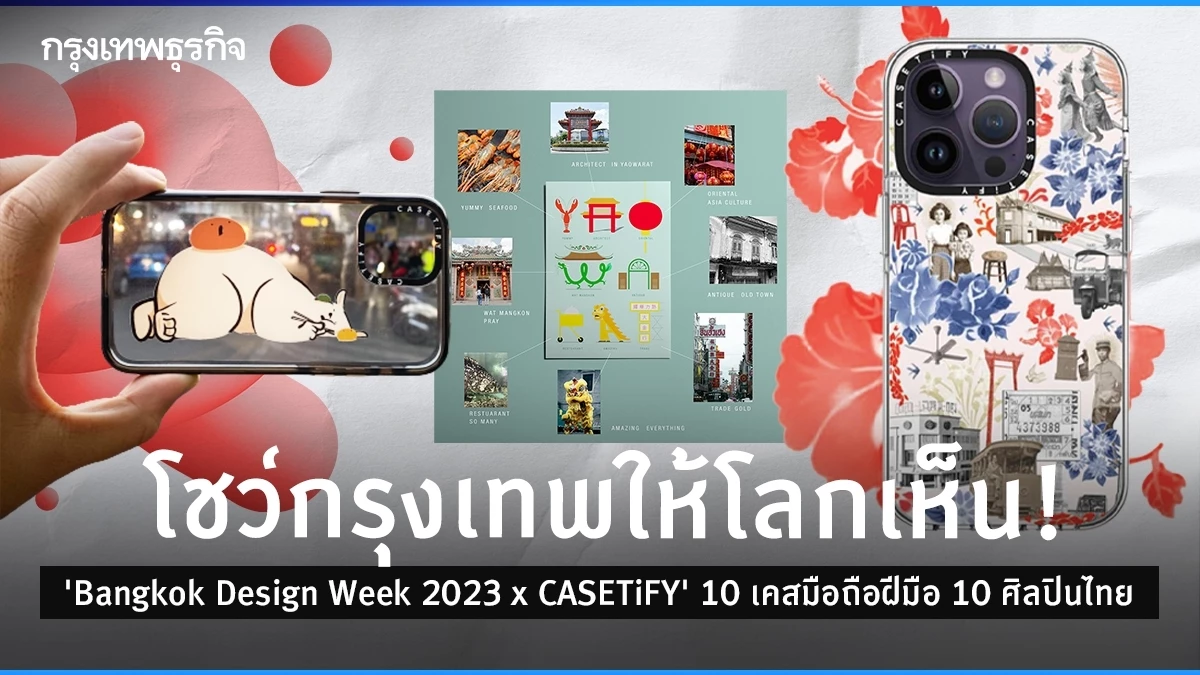 "Bangkok Design Week 2023 x CASETiFY" 10 เคสมือถือฝีมือ 10 ศิลปินไทย