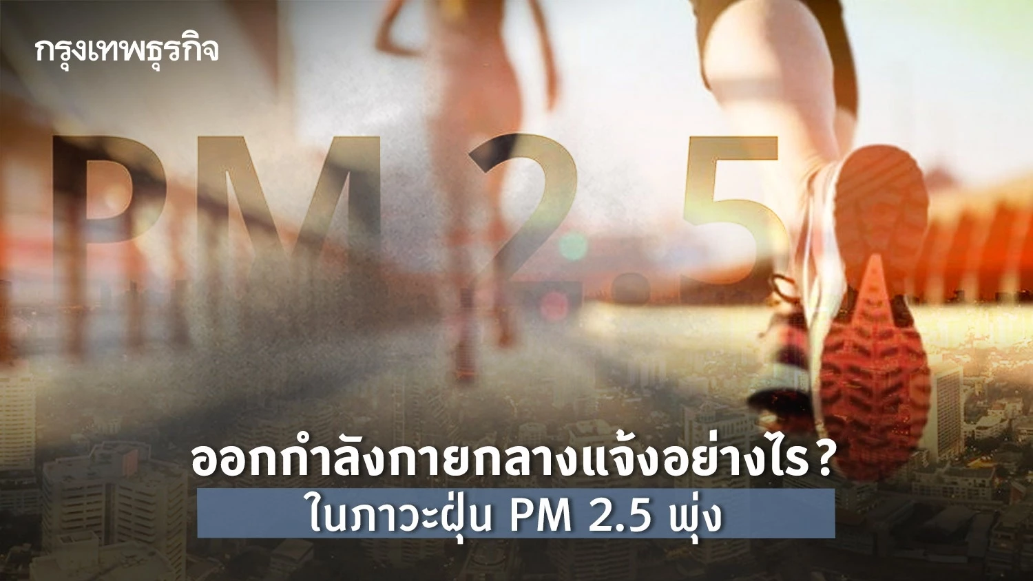 ออกกำลังกายกลางแจ้งอย่างไร? ในภาวะฝุ่นPM2.5