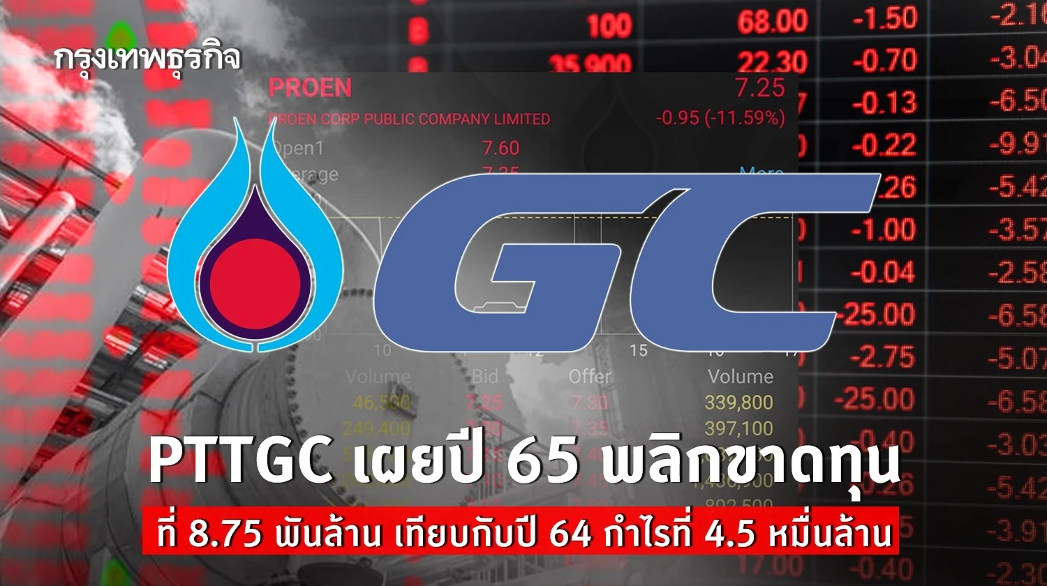 PTTGC เผยปี 65 พลิกขาดทุนที่ 8.75 พันล้าน เทียบกับปี 64 กำไรที่ 4.5 หมื่นล้าน