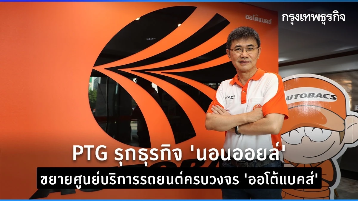 PTG รุกธุรกิจ "นอนออยล์" ขยายศูนย์บริการรถยนต์ครบวงจร "ออโต้แบคส์"
