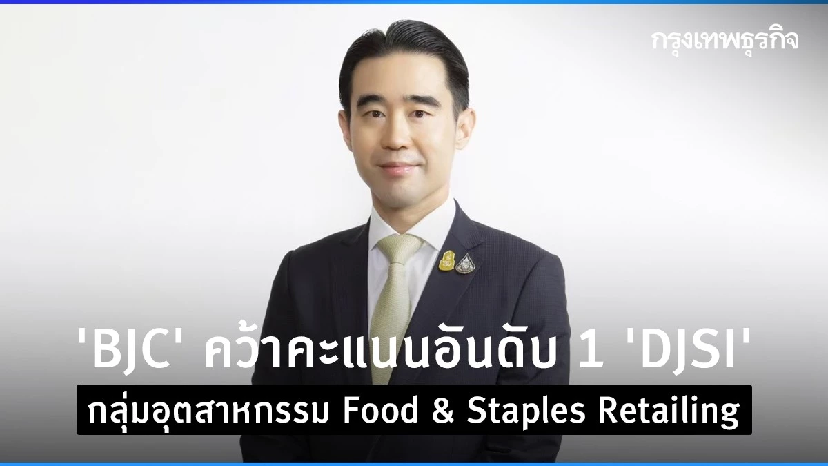 "BJC" คว้าคะแนนอันดับ 1 "DJSI" กลุ่มอุตสาหกรรม Food & Staples Retailing