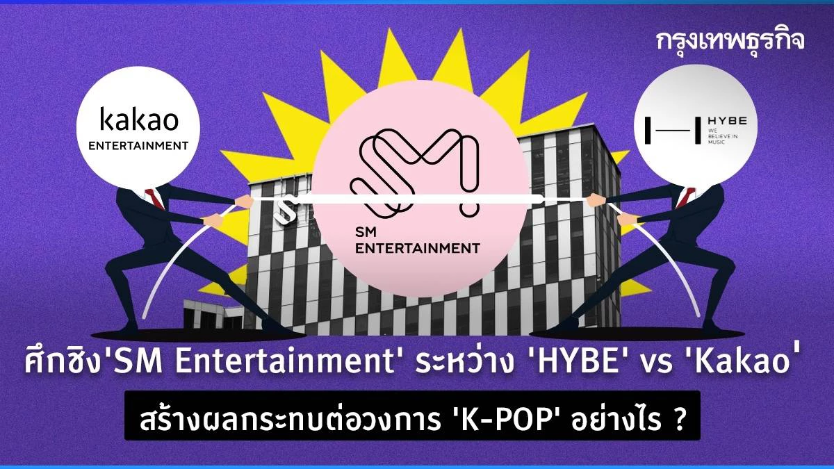ศึกชิง “SM Entertainment” วัดกำลังยักษ์ใหญ่ระหว่าง “HYBE” vs “Kakao”