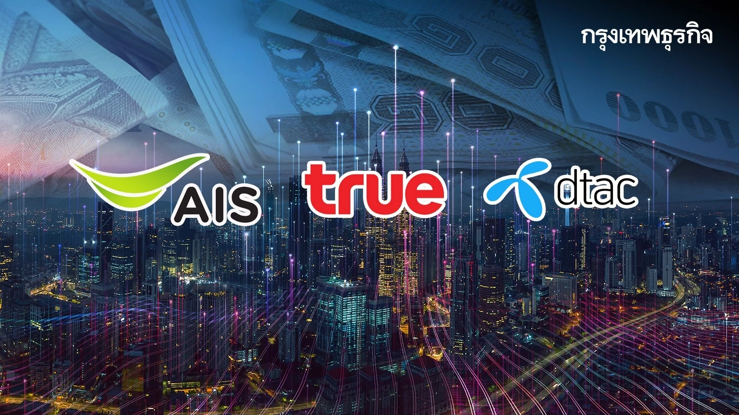 เทียบฟอร์ม ผลประกอบการค่ายมือถือปี 65 ก่อน TRUE - DTAC ควบรวมเสร็จสัปดาห์หน้า