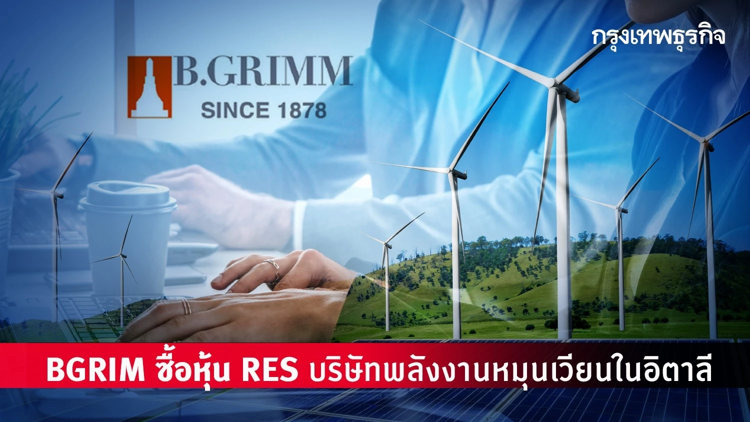 BGRIM ซื้อหุ้น RES บริษัทพลังงานหมุนเวียนในอิตาลี