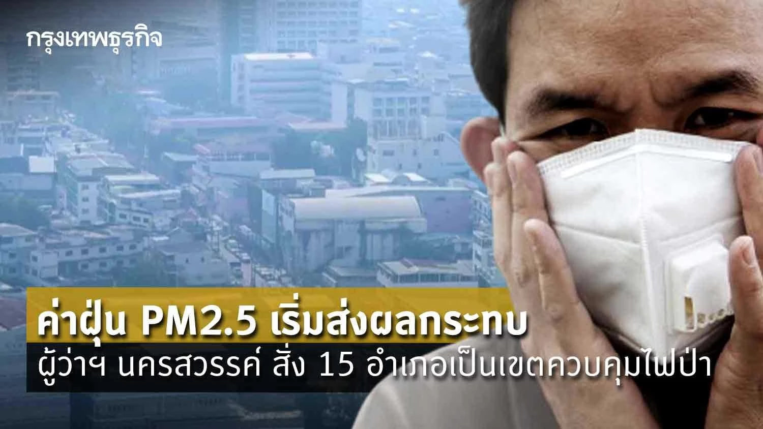 ค่าฝุ่น PM2.5 เริ่มส่งผลกระทบ ผู้ว่าฯ นครสวรรค์ สั่ง 15 อำเภอเป็นเขตควบคุมไฟป่า