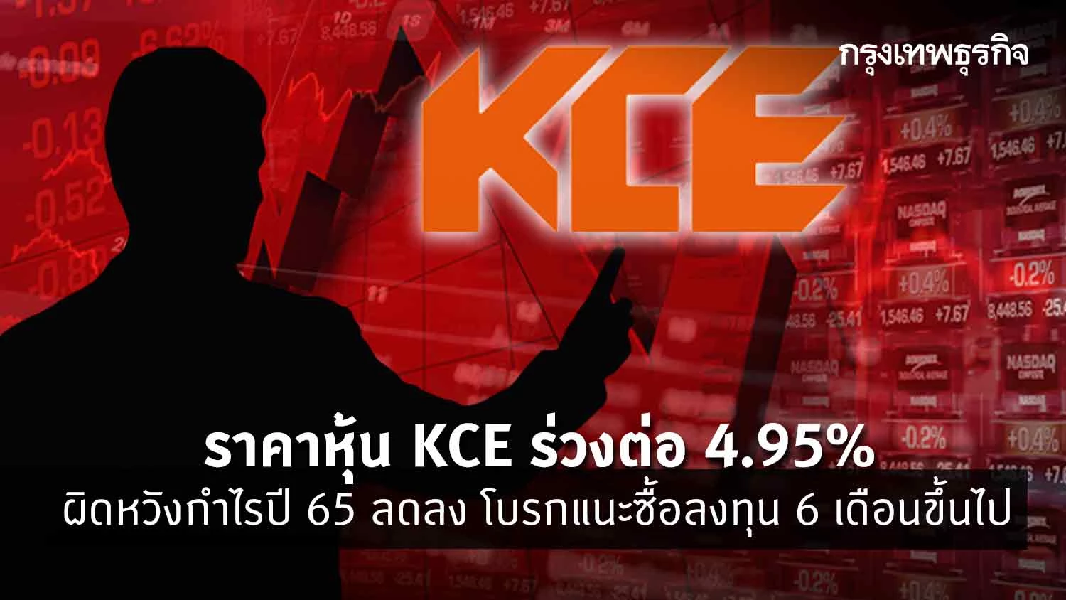 ราคาหุ้น KCE ร่วงต่อ 4.95% ผิดหวังกำไรปี 65 ลดลง โบรกแนะซื้อลงทุน 6 เดือนขึ้นไป
