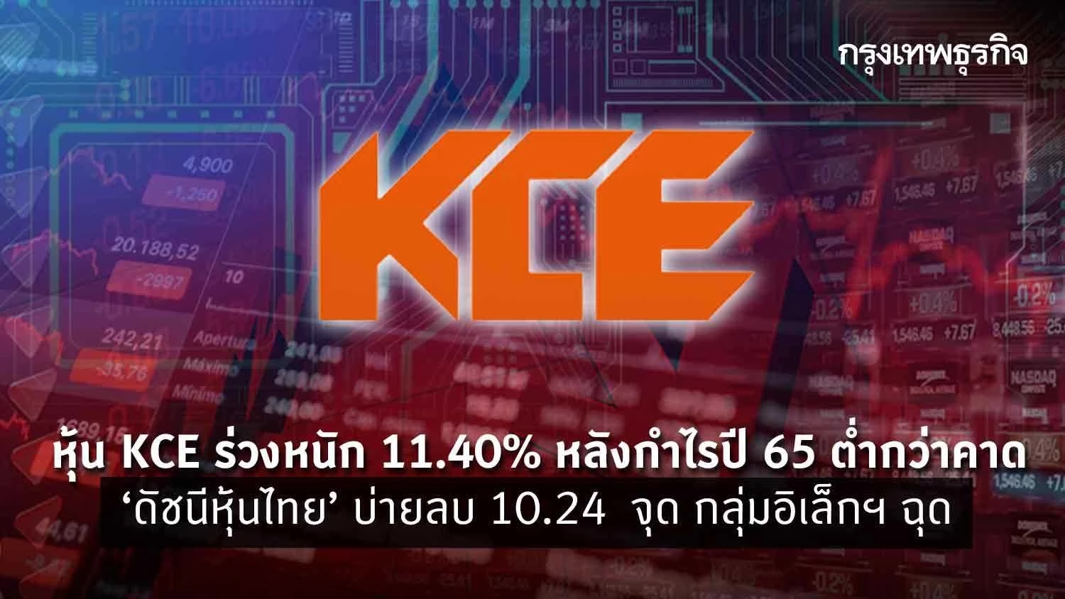 KCE ร่วงหนัก 11% หลังกำไรปี 65 ต่ำกว่าคาด ‘หุ้นไทย’ ลบ 10.24 จุด กลุ่มอิเล็กทรอนิกส์ฉุด