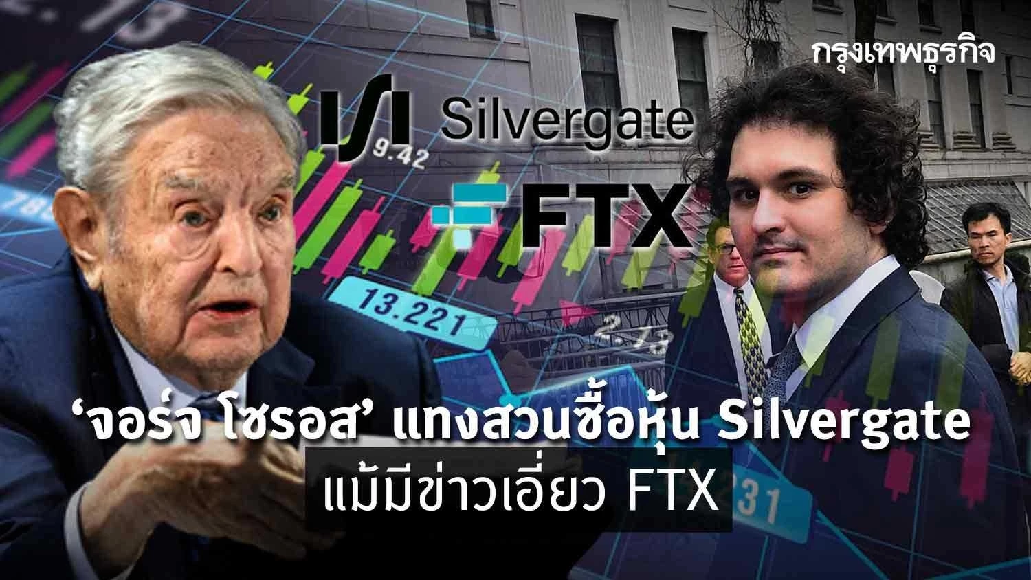 ‘จอร์จ โซรอส’ แทงสวนซื้อหุ้น Silvergate แม้มีข่าวเอี่ยว FTX