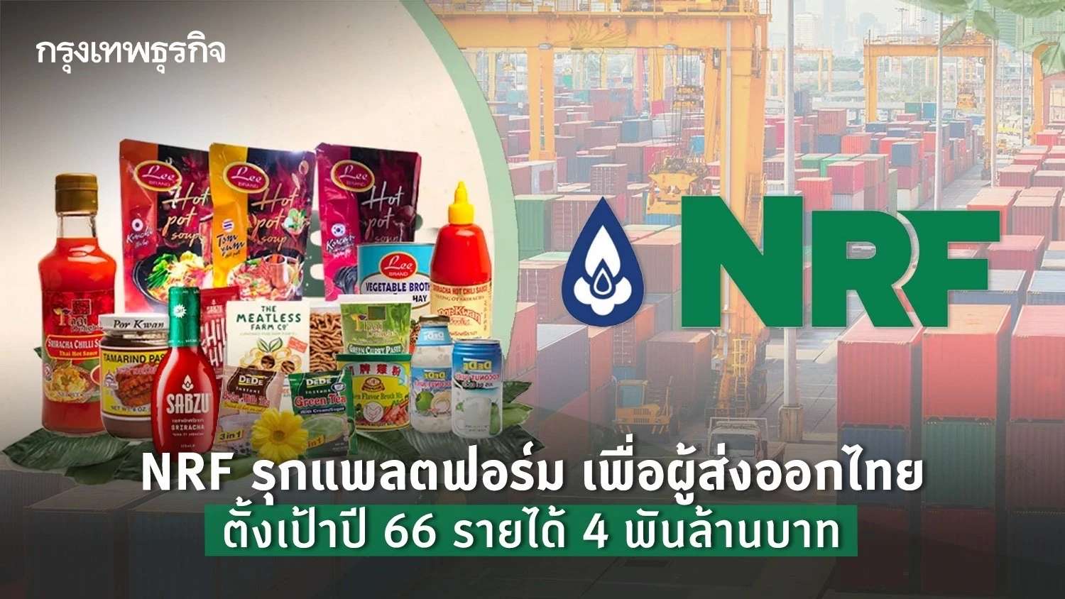 'NRF' ปักหมุด Flagship store อังกฤษ ตั้งเป้าปี 66 รายได้ 3-4 พันลบ.