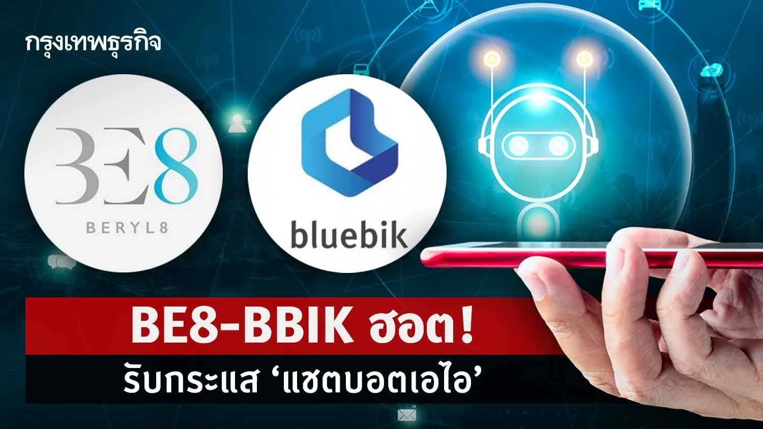 BE8-BBIK ฮอต! รับกระแส ‘แชตบอตเอไอ’