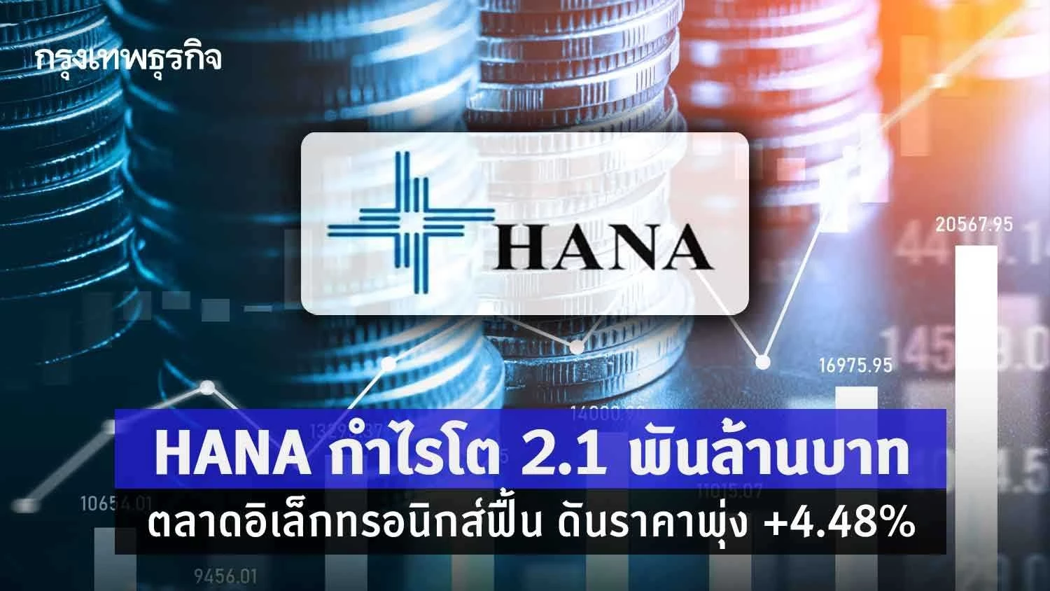 HANA กำไรโต 2.1 พันล้านบาท ตลาดอิเล็กทรอนิกส์ฟื้น ดันราคาพุ่ง +4.48%