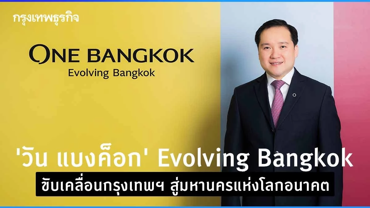 "วัน แบงค็อก" Evolving Bangkok ขับเคลื่อนกรุงเทพฯ สู่มหานครแห่งโลกอนาคต