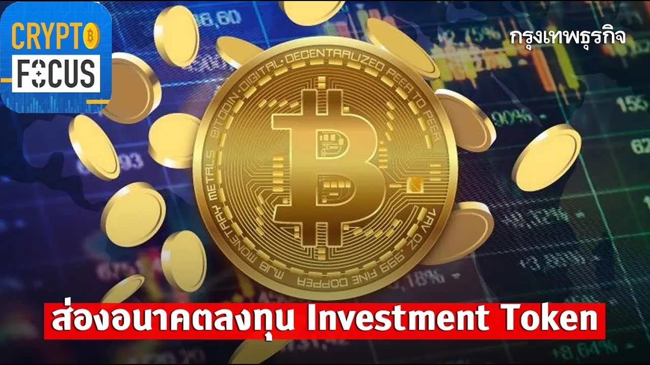 ส่องเทรนด์ลงทุนคริปโทฯ - Investment Token ทางเลือกลงทุน l Crypto Focus