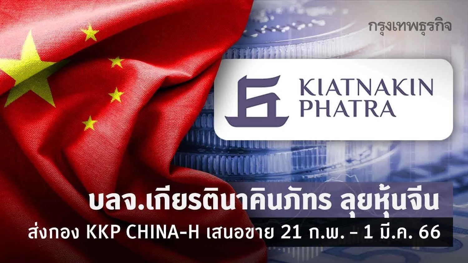บลจ.เกียรตินาคินภัทร ลุยหุ้นจีน ส่งกอง KKP CHINA-H เสนอขาย 21 ก.พ. – 1 มี.ค. 66